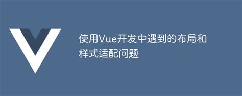 Layout And Style Adaptation Problems Encountered In Vue Development Vuejs Phpcn