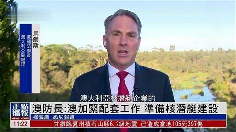 澳大利亚防长：澳加紧配套工作 准备核潜艇建设凤凰网视频凤凰网