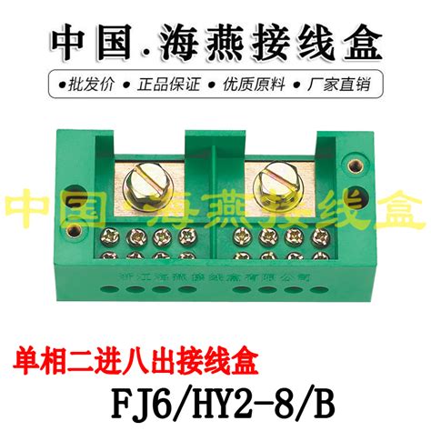 海燕 Fj6 Hy2 8 B单相二进八出接线盒 2进8出分线盒分线端子 虎窝淘