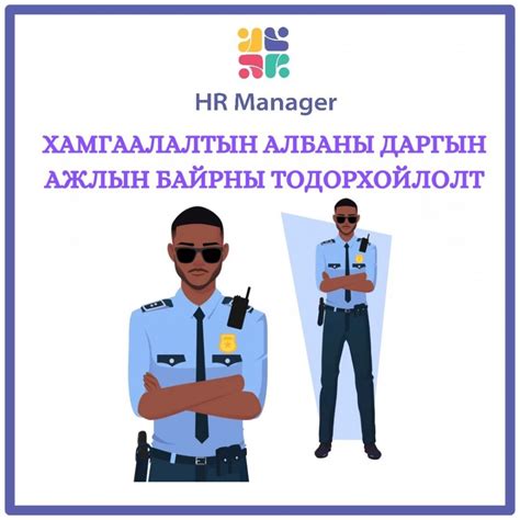 ХАМГААЛАЛТЫН АЛБАНЫ ДАРГЫН АЖЛЫН БАЙРНЫ ТОДОРХОЙЛОЛТ Hrmanager