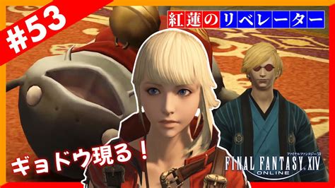 【ff14】53 紅蓮のリベレーター メインクエスト 『ファイナルファンタジーxiv 』の光の戦士【ぐちこ】 Ff14動画まとめ
