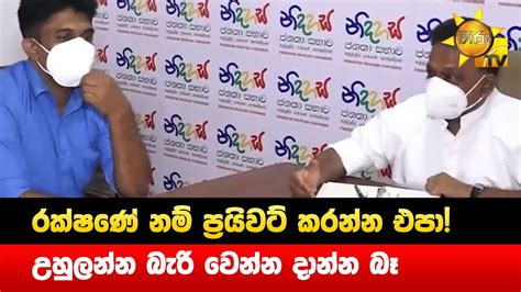රක්ෂණේ නම් ප්‍රයිවට් කරන්න එපා උහුලන්න බැරි වෙන්න දාන්න බෑ Hiru News Youtube