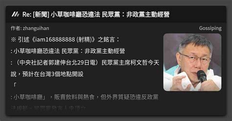 Re 新聞 小草咖啡廳恐違法 民眾黨：非政黨主動經營 看板 Gossiping Mo Ptt 鄉公所