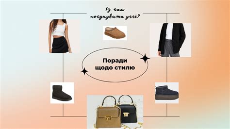 Комфортно тепло і стильно з чим носити уггі восени 2023 року Читайте на Ukr Net