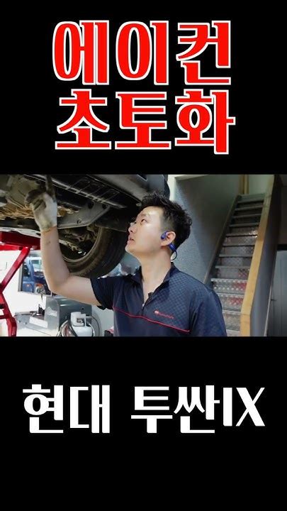 자동차 에어컨 초토화 투싼ix 에어컨 쇳가루 Youtube