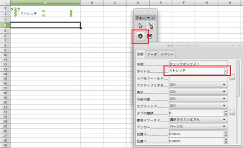 フォームは使うな！libreoffice Calc チェックボックスなら簡単に実現 ビバ！linux