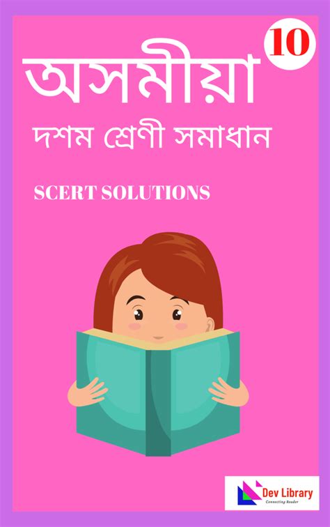 Seba Class 10 Assamese Question Answer 2026 দশম শ্ৰেণীৰ অসমীয়া পাঠ্যক্ৰমৰ প্ৰশ্নোত্তৰ Dev