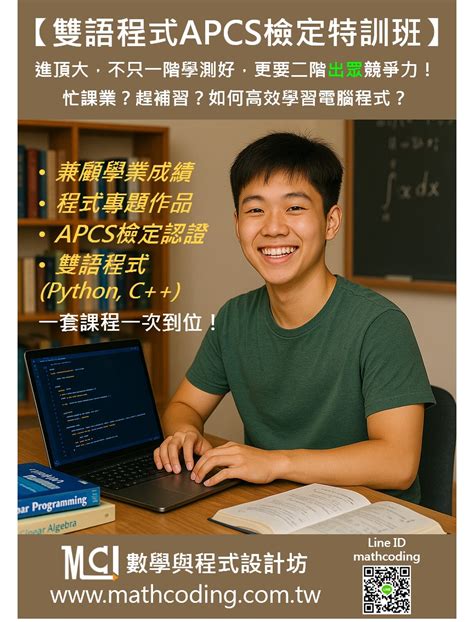 數學與程式設計坊 🚀一階學測成績好，是二階門票； 🚀二階備審面試，才是錄取關鍵！ 👉在申請頂大的戰場上，沒有證照、沒有作品實績，就沒有