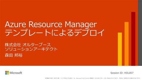 Hol007 Azure Resourcemanagerテンプレート Ppt