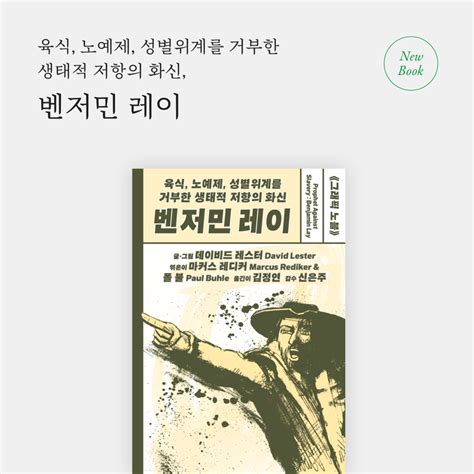 새 책 『육식 노예제 성별위계를 거부한 생태적 저항의 화신 벤저민 레이』 글·그림 데이비드 레스터 마커스 레디커·폴 불 엮음 성북구사회적경제센터