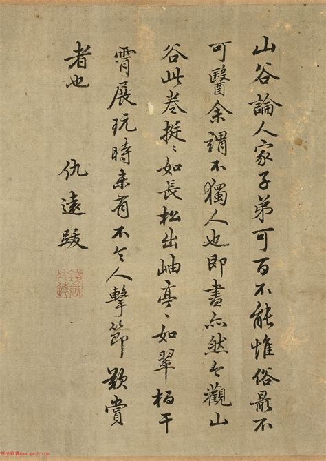 黄庭坚行楷书高松赋卷 第2页 苏黄米蔡书法欣赏