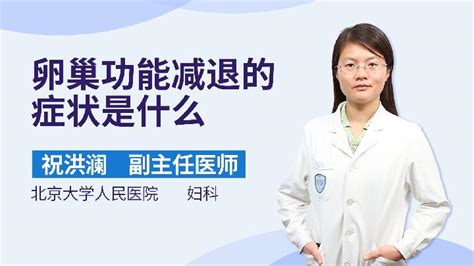 卵巢功能衰退可以治疗吗语音科普杏林普康
