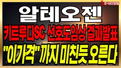 알테오젠 주가전망 긴급 머크 키트루다sc 선호도임상3상 결과발표 알테오젠 폭등나온다 알테오젠 알테오젠주가 알테오젠 키트루다 머크 Youtube
