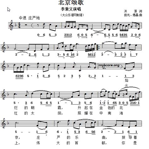 名家演唱的歌曲 北京颂歌 简结对照 中外皆宜 名家 歌谱 简谱