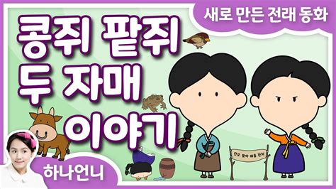 동화책 읽어주기 콩쥐 팥쥐 두 자매 이야기 전래 동화 ♡ 하나언니 그림책 영상 동화 오디오북 Youtube