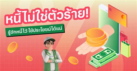 หนี้ไม่ใช่ตัวร้าย รู้จักหนี้ไว้ ใช้ประโยชน์ได้แน่ Afterklass เว็บให้