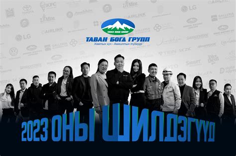 ТАВАН БОГД ГРУППИЙН 2023 ОНЫ ШИЛДЭГ Tavan Bogd Group Facebook