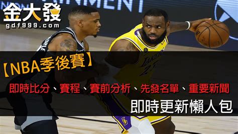 Nba先發名單及預測搶先看！最新版建議收藏