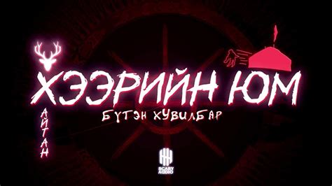 ХЭЭРИЙН ЮМ БҮТЭН ХУВИЛБАР АЙМШИГ АДАЛ ЯВДАЛТ ХАЙТАН Youtube
