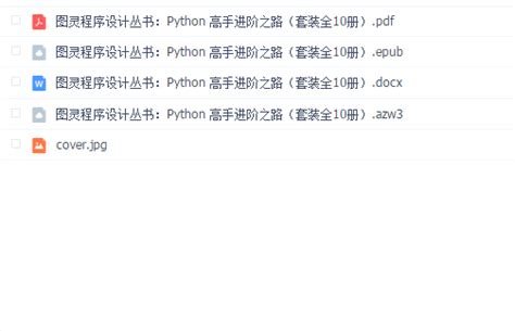 图灵程序设计丛书：python 高手进阶之路（套装全10册）2米资源网