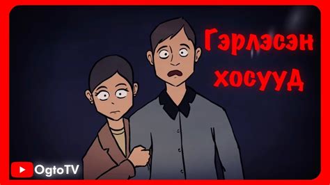 Гэрлэсэн хосууд Аймшгийн өгүүллэг 👹 Youtube