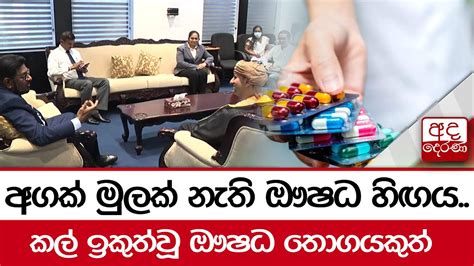 අගක් මුලක් නැති ඖෂධ හිඟය කල් ඉකුත්වූ ඖෂධ තොගයකුත් Youtube