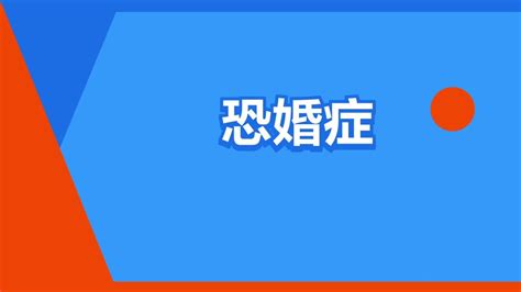 恐婚症搜狗百科