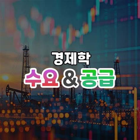 시장 균형과 가격 변화 수요와 공급의 핵심 원리 잡학서고