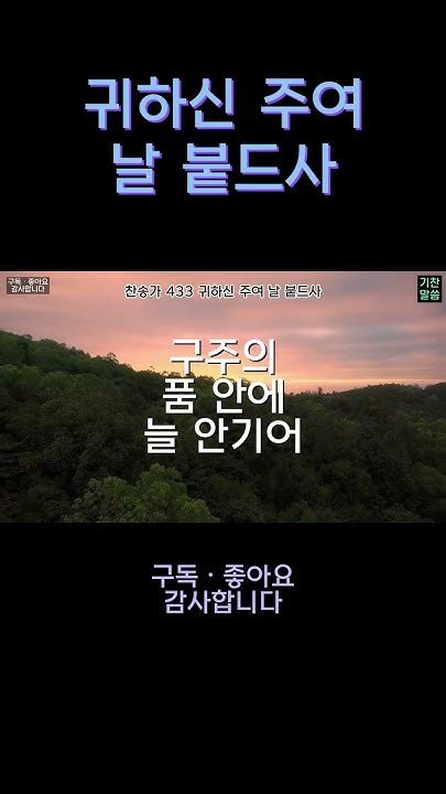 귀하신 주여 날 붙드사 날마다 주께로 더 가까이 Youtube