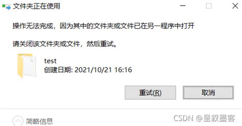 Windows 文件夹正在使用 操作无法完成，因为其中的文件夹或文件已在另一程序中打开 解决办法无法装载该文件因为该文件正在使用 Csdn博客