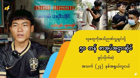 လူတွေကိုအသိဉာဏ်လှူချင်လို့ ၅၀တန်စာအုပ်အဌားဆိုင်ဖွင့်လိုက်တဲ့ အသက် ၂၃ န