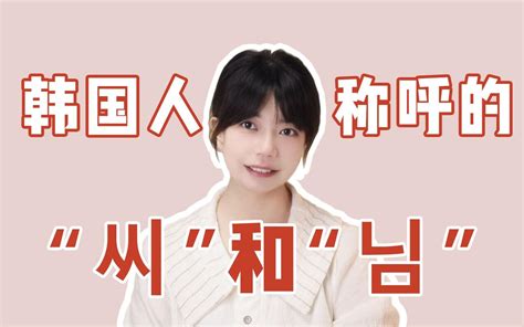 韩国人称呼的“xxi”和“min”到底有啥区别？ 哔哩哔哩