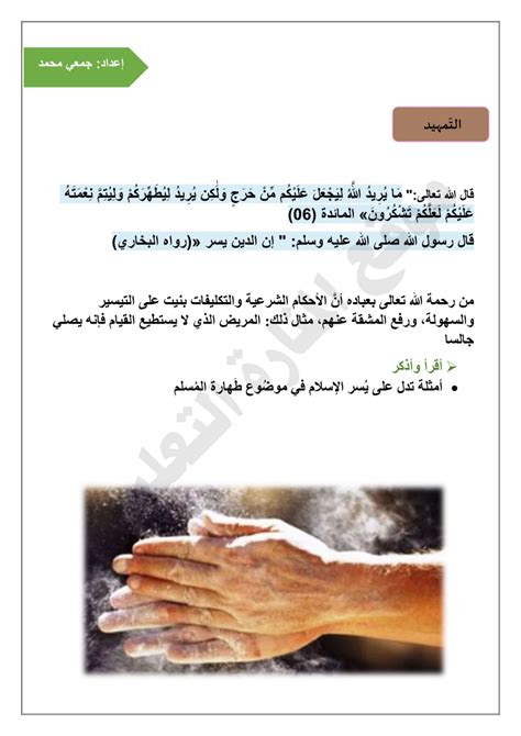 انشطة و سير درس من يسر الاسلام التيمم لمادة التربية الاسلامية للسنة الخامسة المكيفة