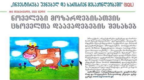 „ინვესტირება უვნებელ და ხარისხიან მესაქონლეობაში“ Sqil ჩანართი №5 Agronews Ge