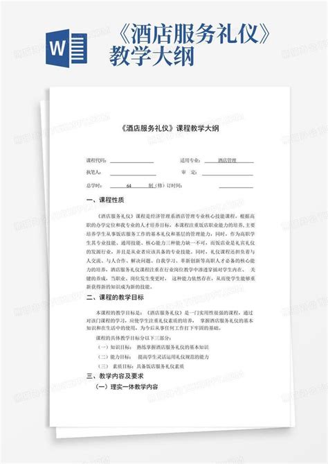 酒店服务礼仪教学大纲Word模板下载 编号lmpovaao 熊猫办公