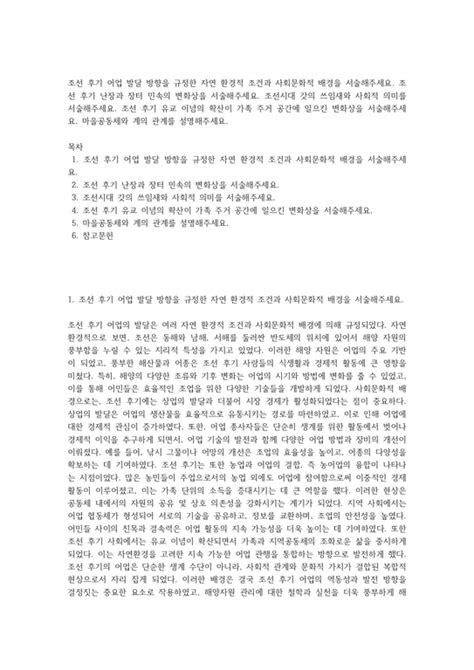 조선 후기 어업 발달 방향을 규정한 자연 환경적 조건과 사회문화적 배경을 서술해주세요 조선 후기 난장과 장터 민속의 변화상을 서술해주세요 조선시대 갓의 쓰임새와 사회적