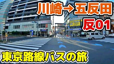東急 反01系統川崎駅五反田駅 多摩川を越える長距離路線 東京バス旅 tokyo cityscape bus trip Kawasaki