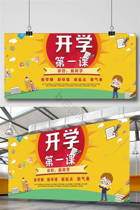 幼儿园开学第一课图片 幼儿园开学第一课素材免费下载 包图网