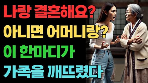 반전신청사연 당신은 나와 결혼합니까 아니면 어머니와 결혼합니까 우리 가족 모두를 잃은 질문 신청사연 사이다썰 사연라디오 Youtube
