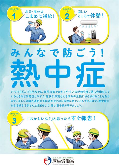 厚生労働省から熱中症対策についてのお知らせ