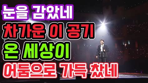 눈을 감았네 차가운 이 공기 온 세상이 어둠으로 가득 찼네 Youtube