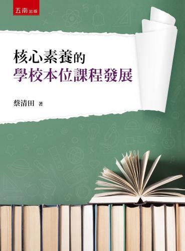 核心素養的學校本位課程發展 蔡清田 五南 香港大書城 Meg Book Store