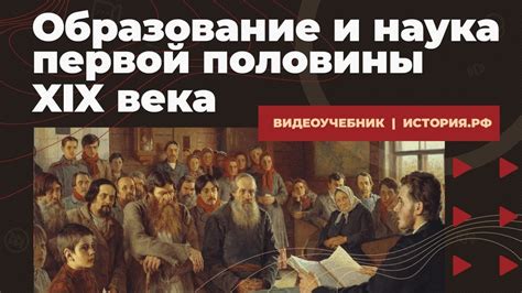 Образование и наука первой половины Xix в Youtube