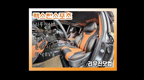 렉스턴스포츠 자동차 시트 제작 업체의 리무진시트등받이 확장and콘솔트리밍and천장엠보싱and필러트리밍and바닥모노륨 등 실내 개조 작업