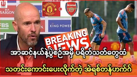 အာဆင်နယ်နဲ့ပွဲစဉ်အမှီ ပရိတ်သတ်တွေထံ သတင်းကောင်း ပေးလိုက်တဲ့ အဲရစ်တန်ဟက်ဂ် Youtube