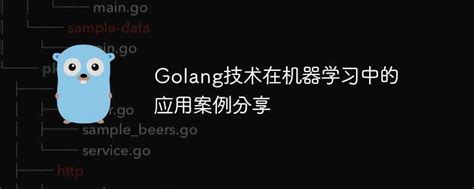 Golang技术在机器学习中的应用案例分享 叮当号