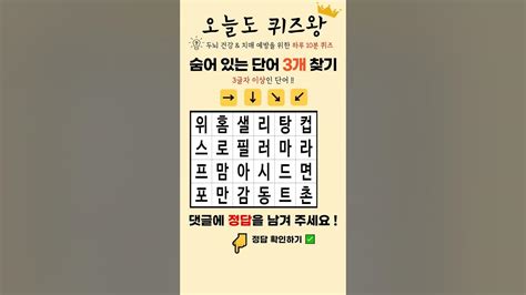 숨은 단어 찾기 치매 예방 퀴즈 Shorts 치매예방 치매예방퀴즈 두뇌운동 숨은단어찾기 가로세로단어찾기 기억력향상 집중력 Youtube