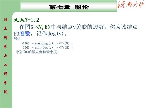 第七章 图论 word文档在线阅读与下载 无忧文档