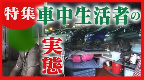 車内に布団や大量の荷物夜の駐車場に目張りした車 住まいを失った車中生活者の実態 YouTube