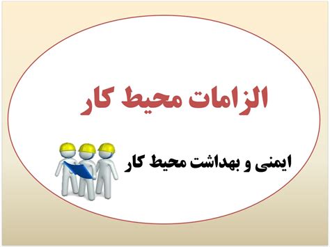 پاورپوینت درس چهارم کتاب الزامات محیط کار پایه دهم کلیه رشته های فنی و کاردانش